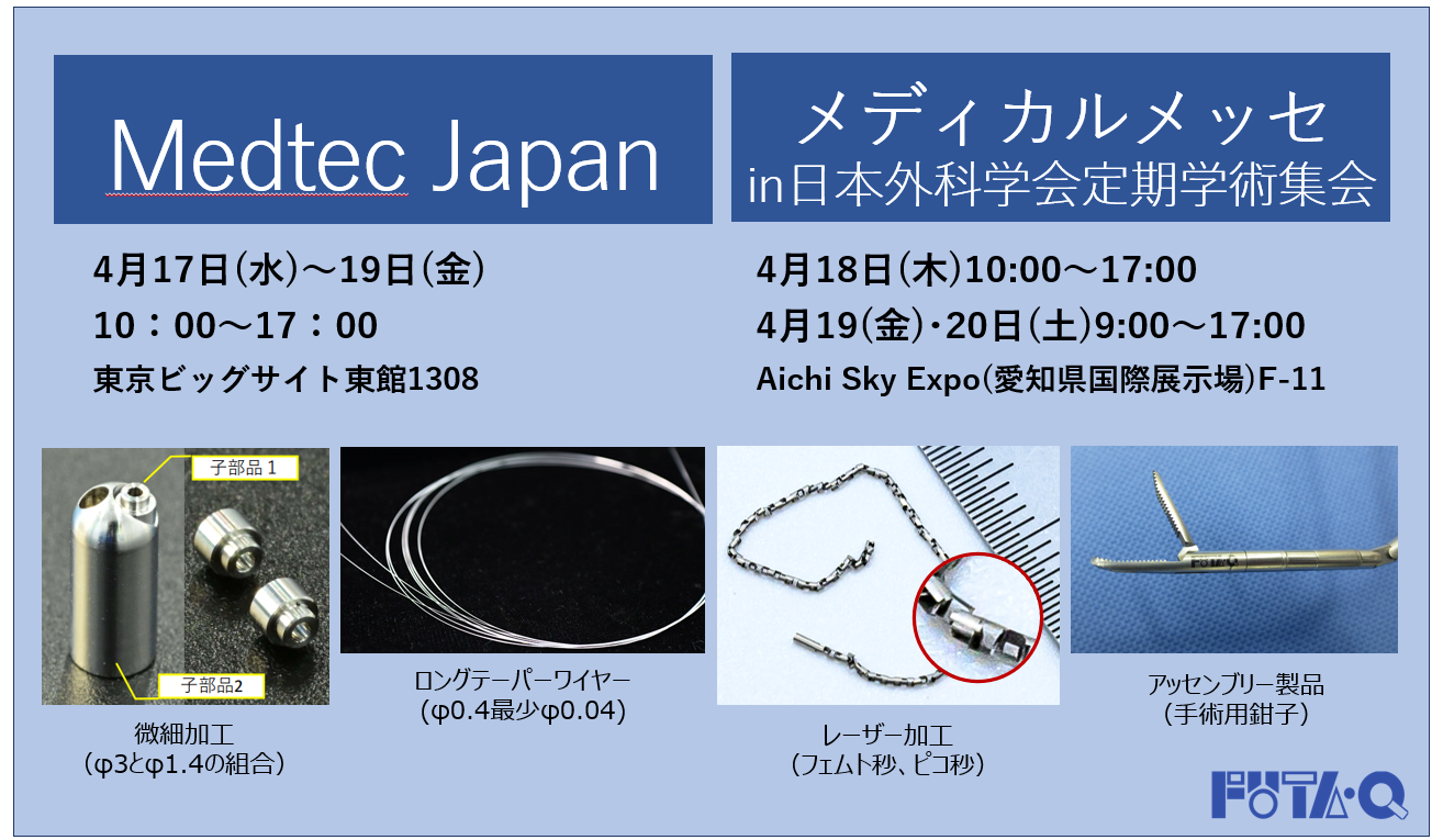 Medtec Japan 4/17-19・メディカルメッセ 4/18-20 会期終了｜二九精密機械工業｜精密金属加工